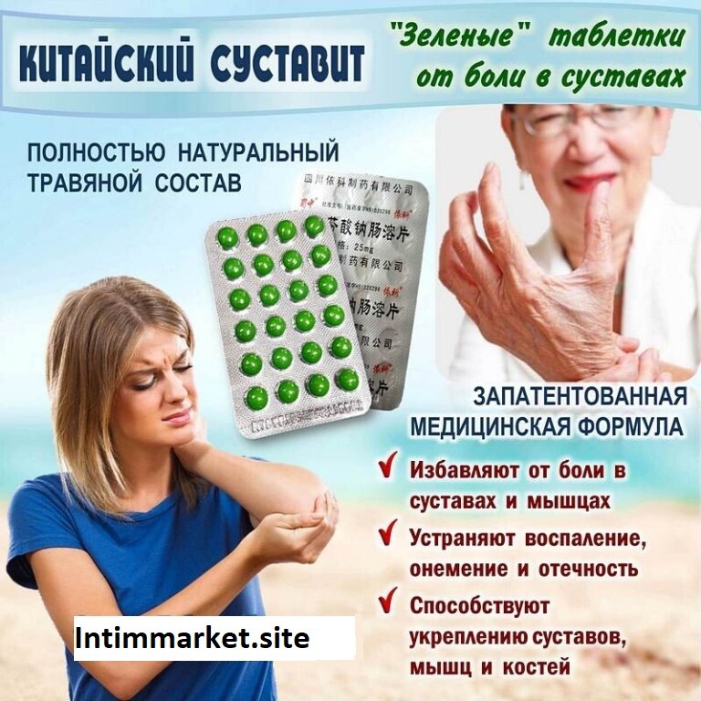 Зеленые китайские таблетки "Суставит" для суставов 24 шт/уп ( блистер ...